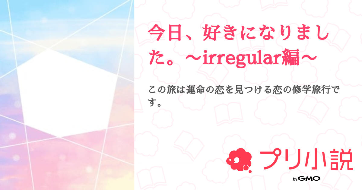 第7話：→♡6話〜皆との最後の時間〜（今日、好きになりました。〜irregular編〜）｜無料スマホ夢小説ならプリ小説 byGMO